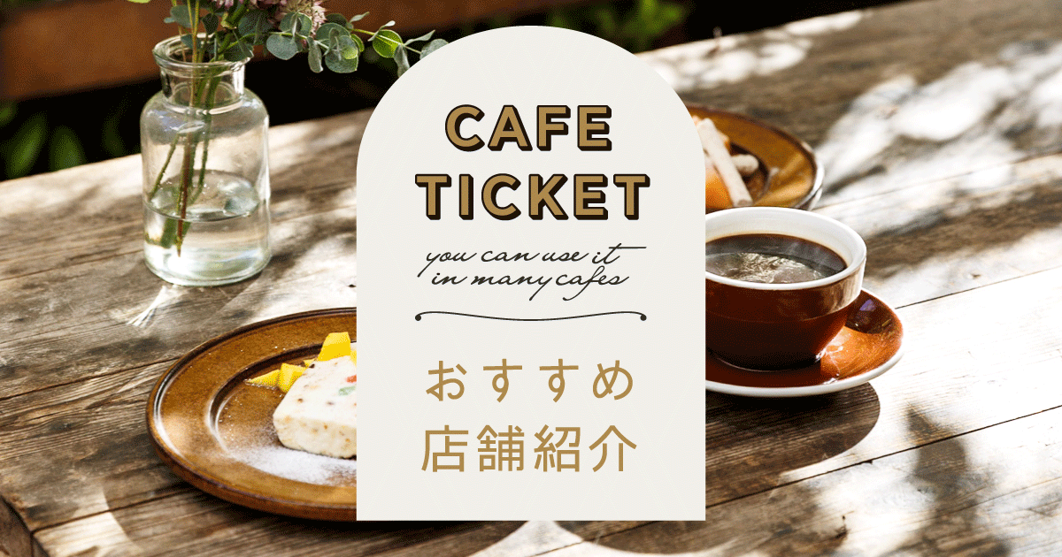 カフェチケットで使える店舗紹介｜誕生日プレゼントやちょっとした贈り物におすすめの体験ギフト【ソウ・エクスペリエンス】